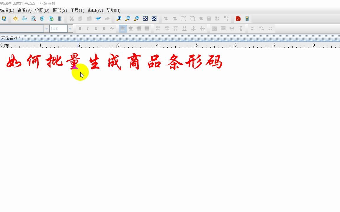 如何批量生成商品条形码