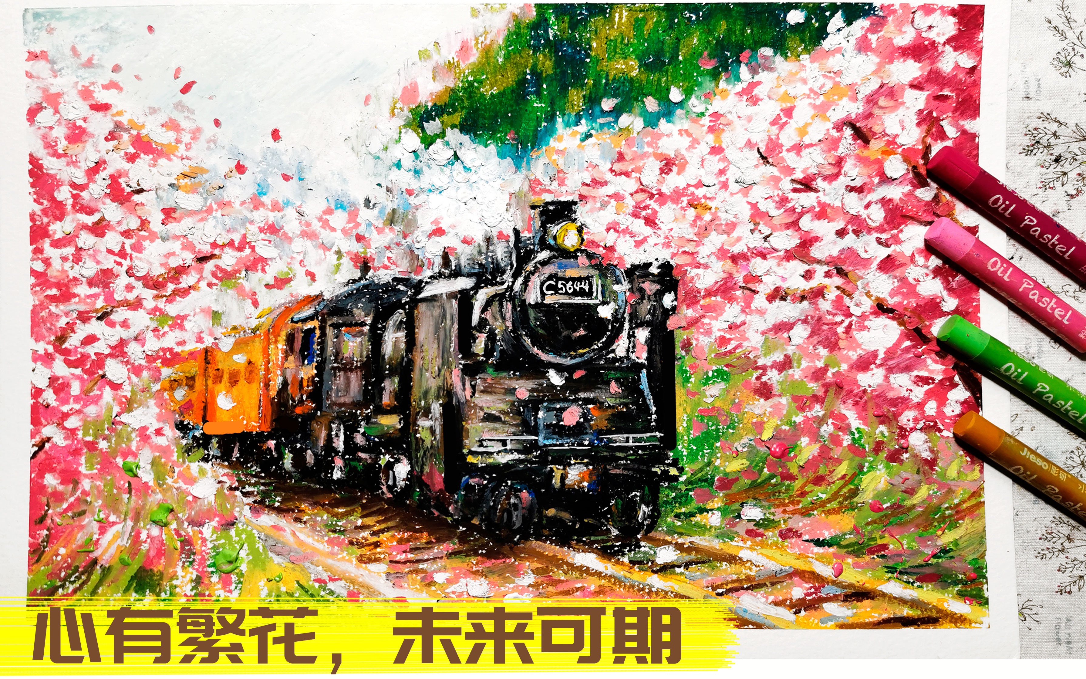 【彩研油画棒*附色卡】春天和美好就在不远的将来,樱花小火车重彩...