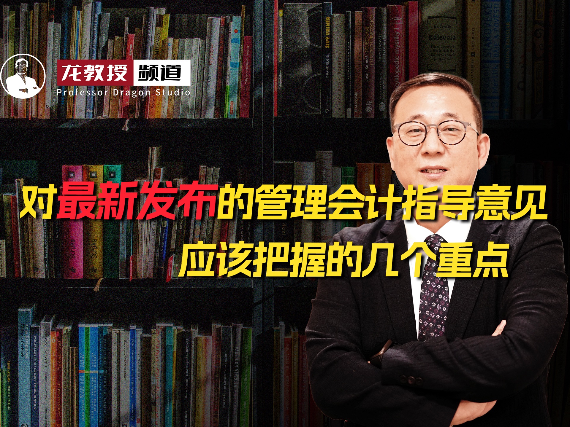 对最新发布的管理会计指导意见应该把握的几个重点