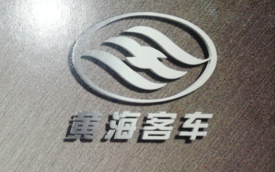 客车原厂宣传册:黄海客车 〈二〉