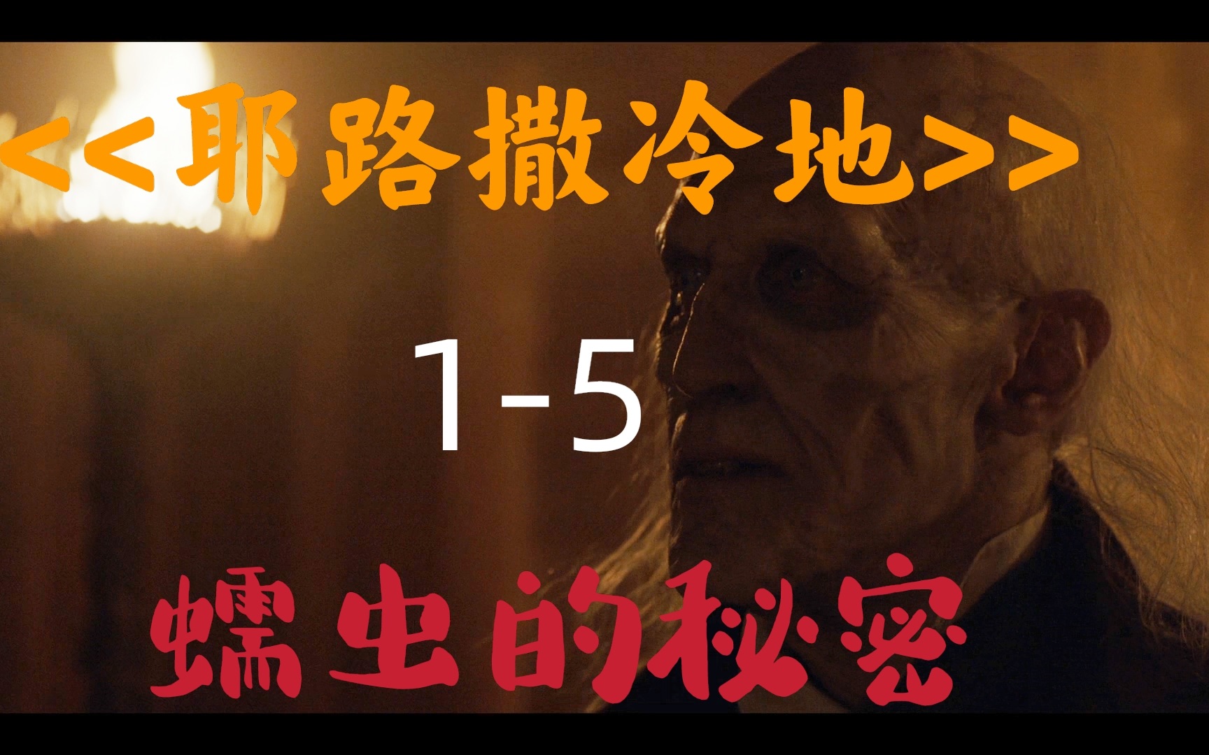 耶路撒冷地第一季第五集:蠕虫的秘密,吸血鬼的来历