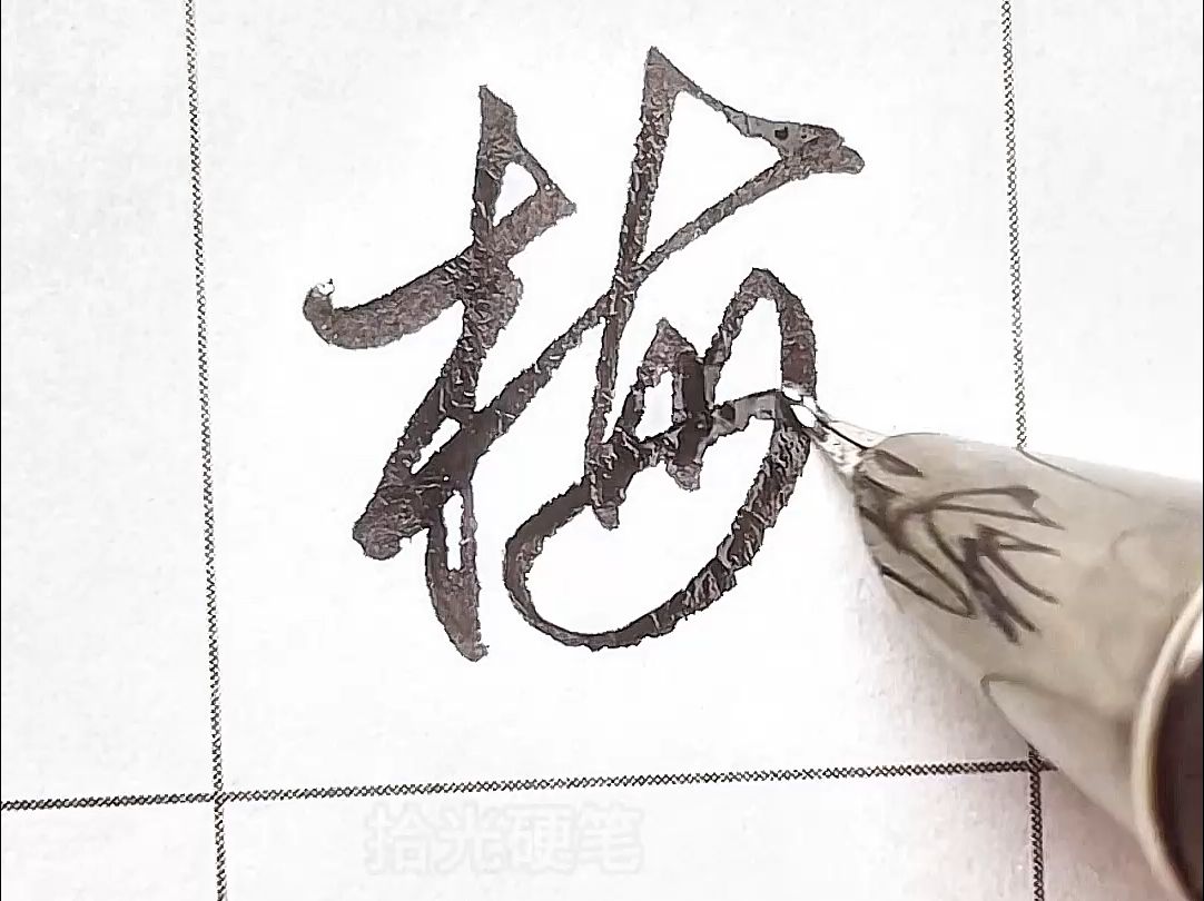 行书入门必练的10个连笔字(一)