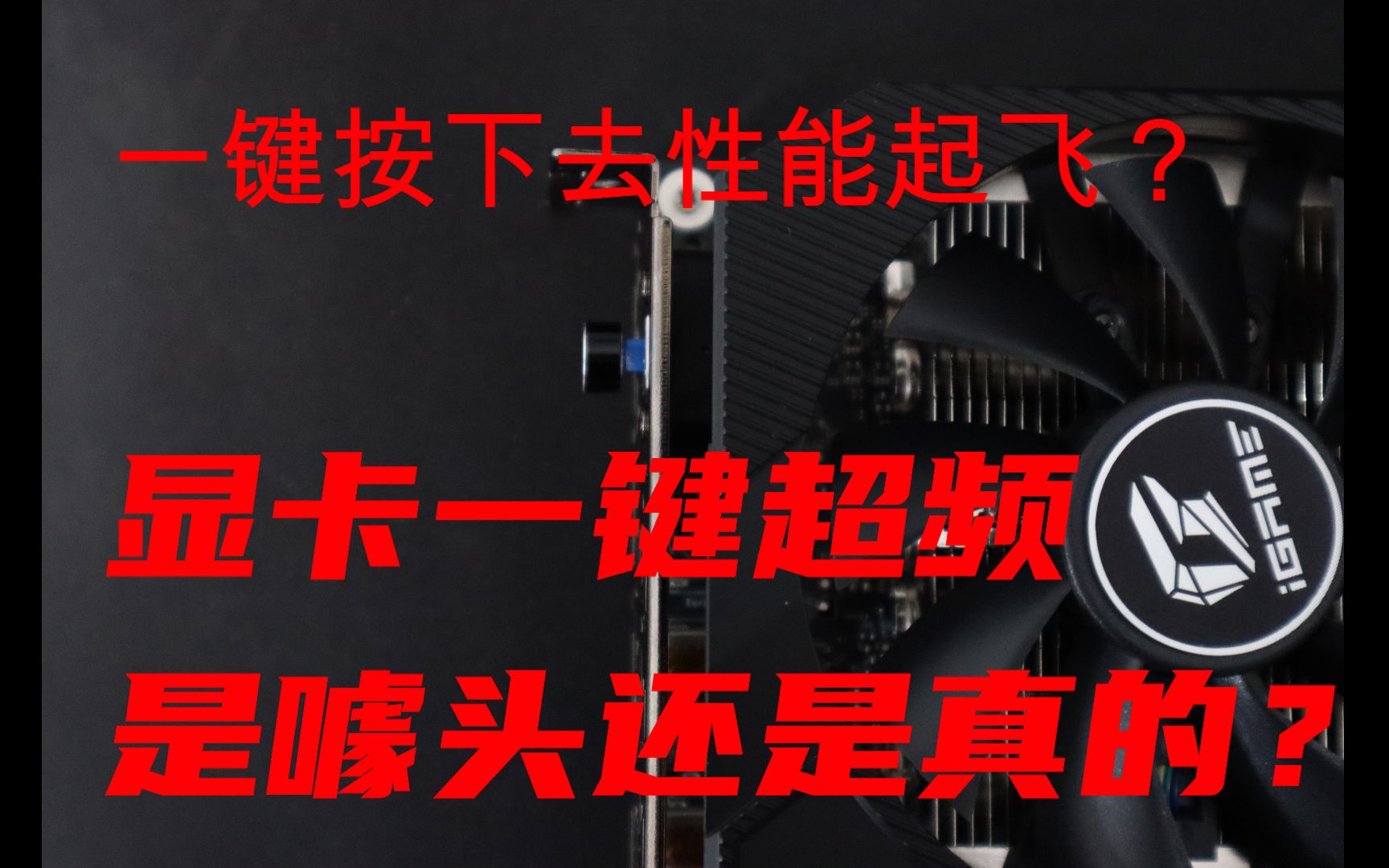 按下去从2060变成2060+2的超频按钮。是噱头还是.?