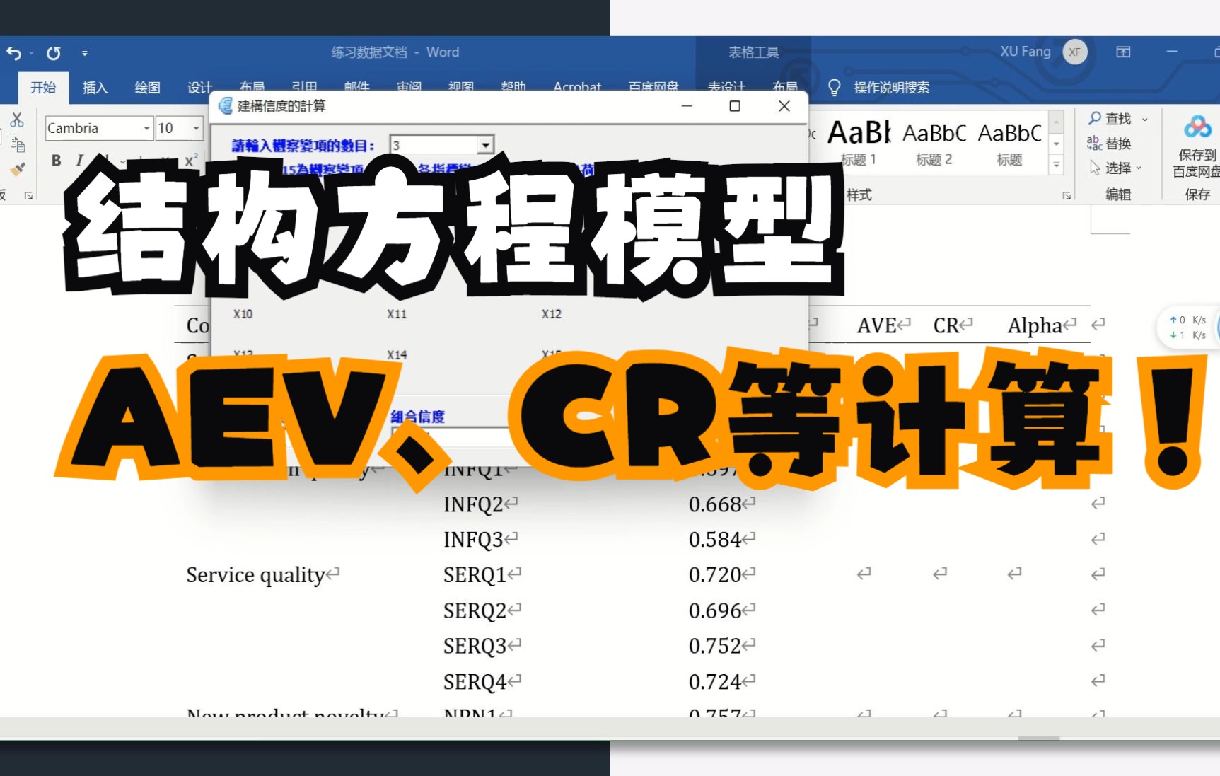 图林小子的非正经学术+结构方程模型测量模型中AVE和CR值计算操作