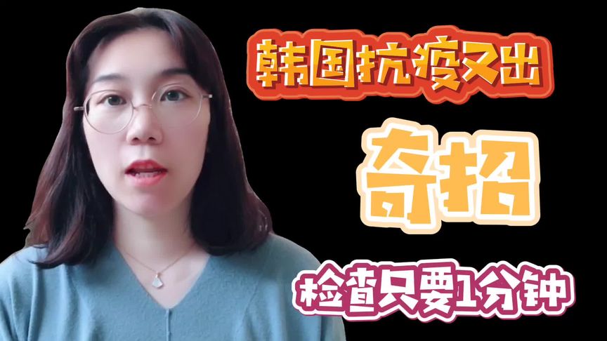 韩国监测方式又出妙招,一分钟检测完毕,消毒只要5分钟,不错!