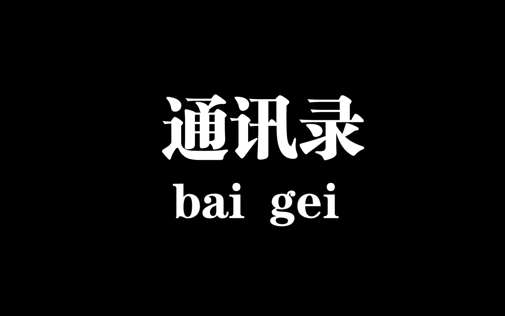 【白给梗科普】通讯录是什么梗