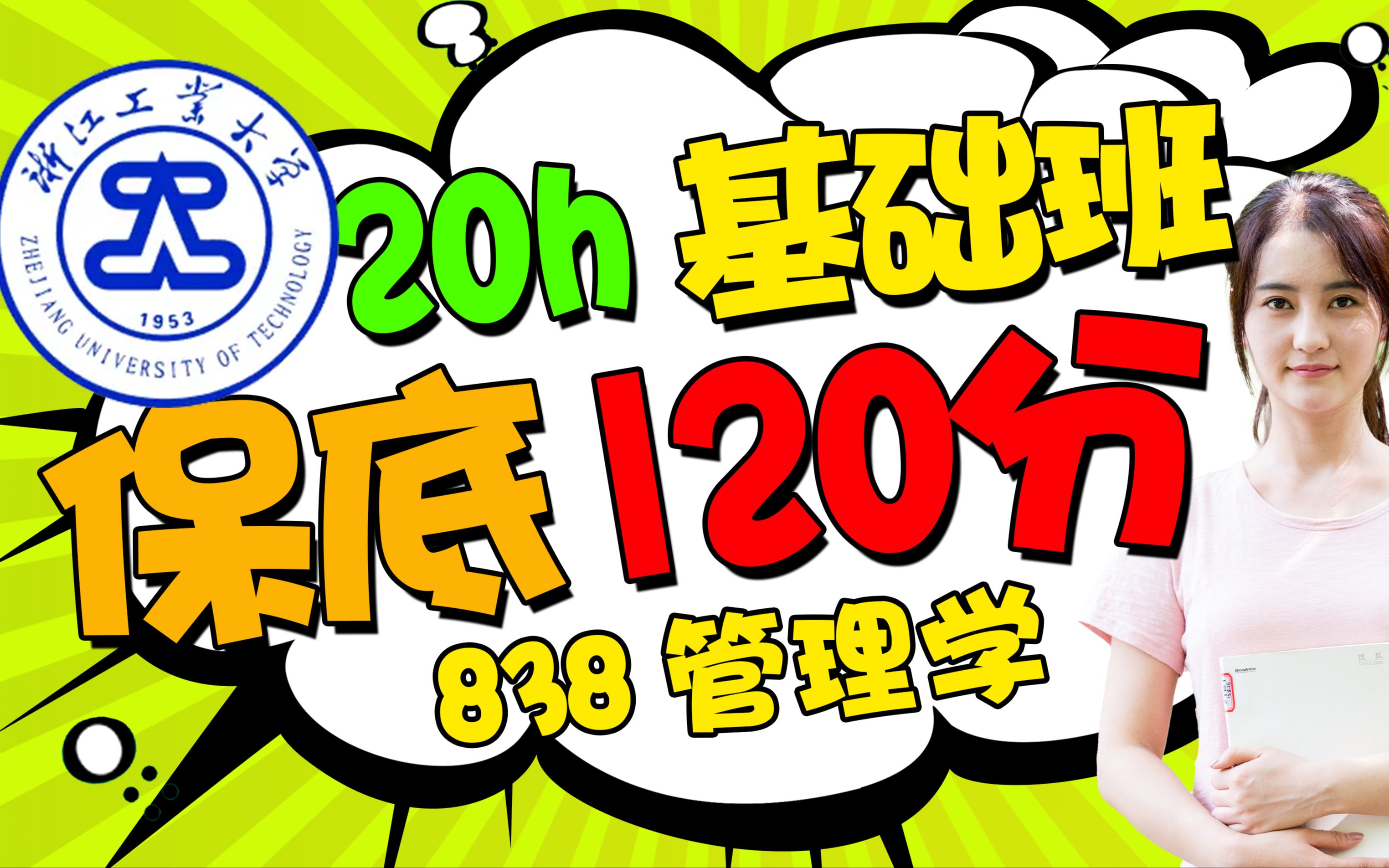 【1v1辅导】浙江工业大学工商管理838管理学原理考研【20h基础班】...