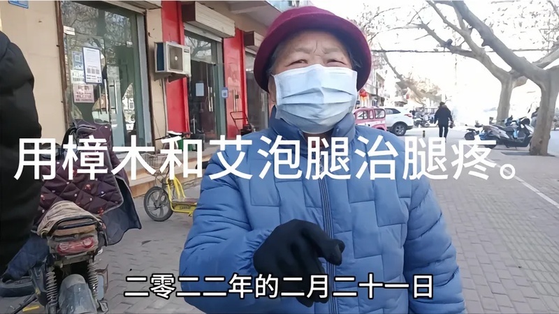 用樟木和艾煮水泡腿治腿疼