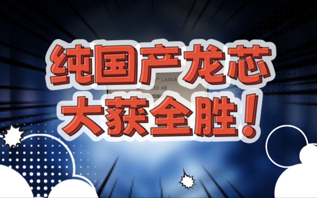 纯国产龙芯大获全胜!三年MIPS官司结束:芯联芯赔偿4147.66万元!