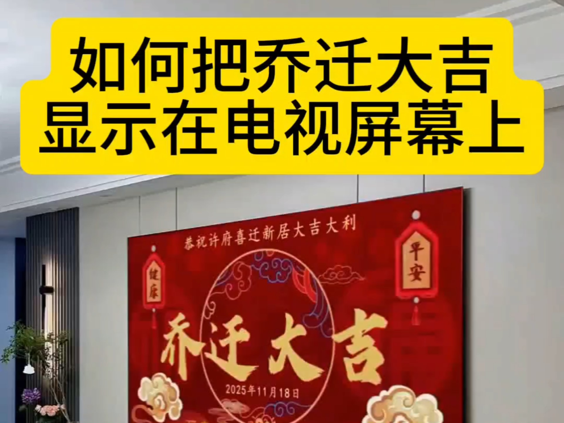 如何把乔迁大吉投屏显示到电视屏幕上?这个简单方法教您操作。乔迁...