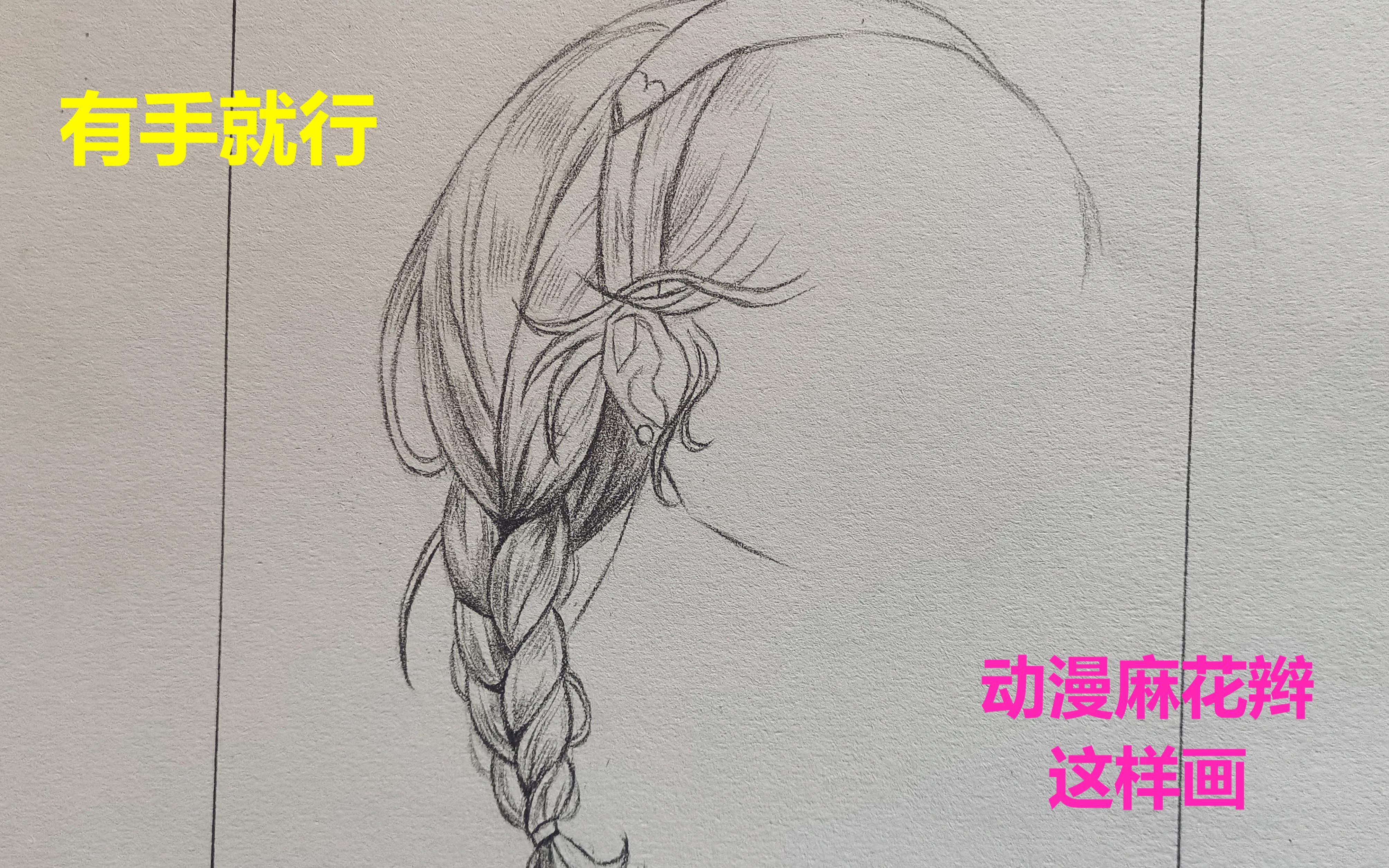 快来画麻花辫了!手绘动漫女孩头发的画法,这辫子像麻花吗?