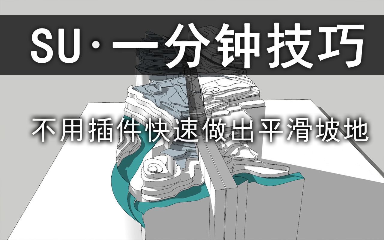 【课外】SU地形建模技巧-避免梯田状一分钟做出平滑山地