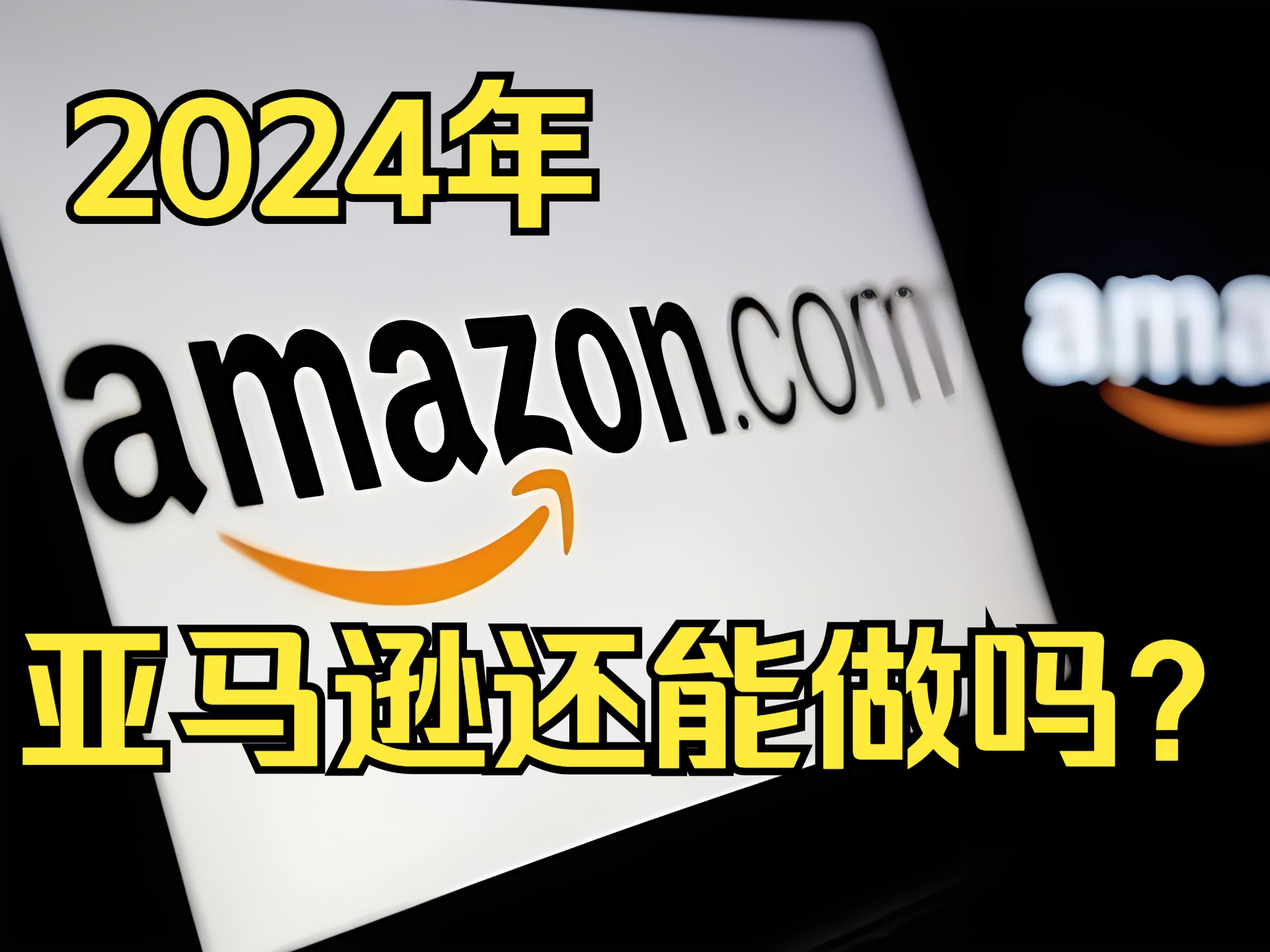 2024年跨境电商亚马逊还能不能做?-阿甘