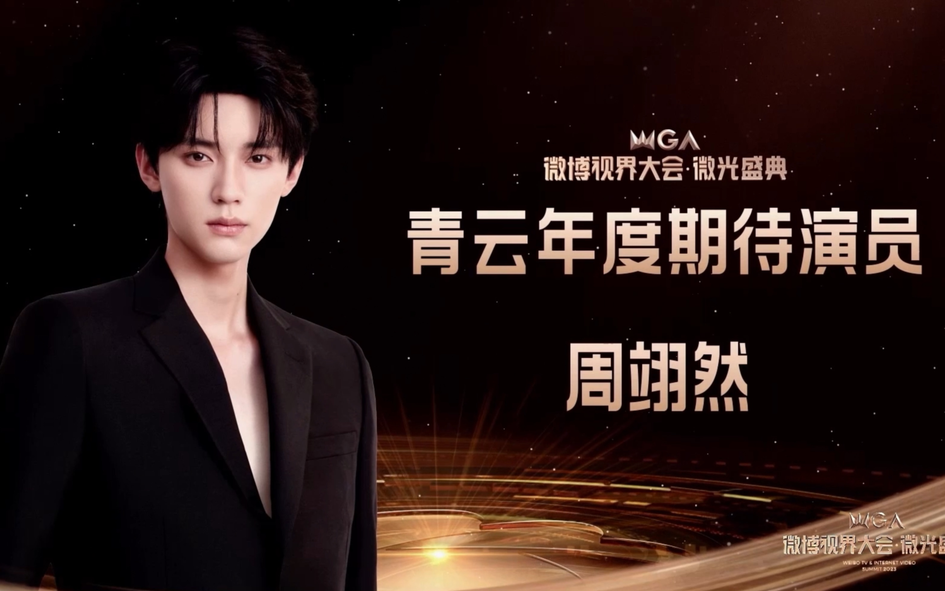 ...《微博视界大会·微光盛典》个人宣传短片+(红毯、颁奖、朗诵)直播