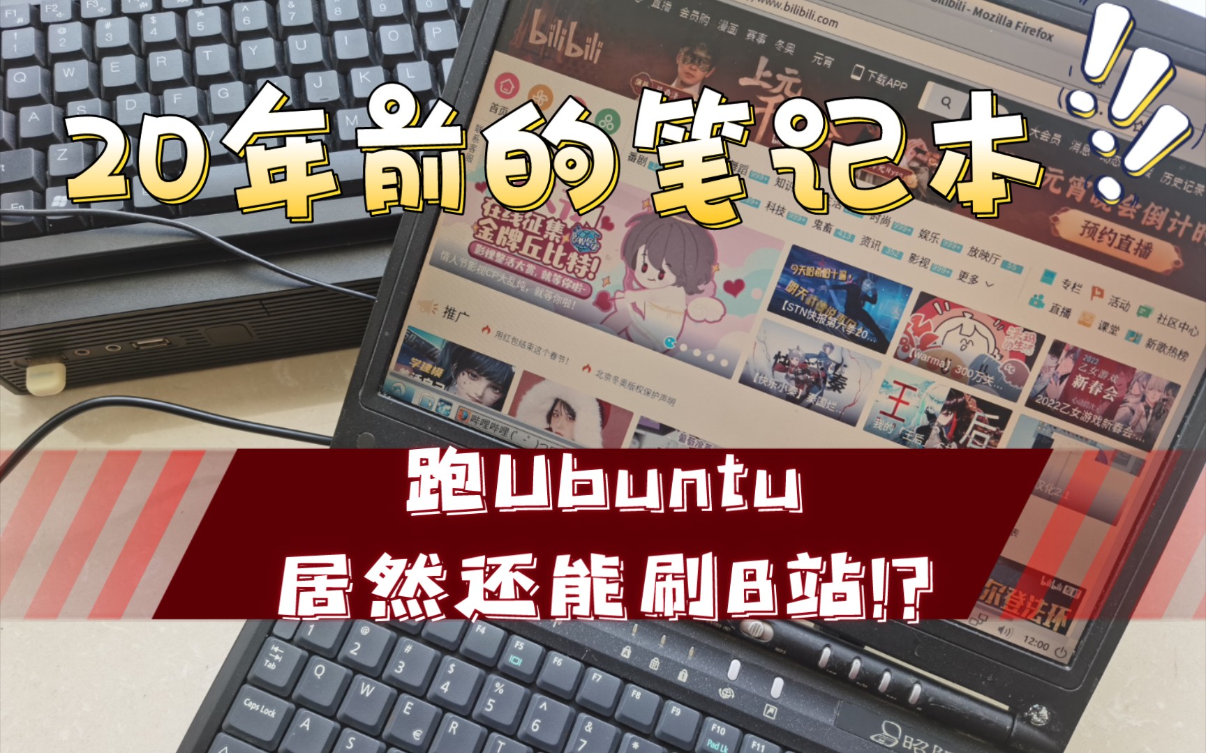 20年前的笔记本上跑Ubuntu,居然还能刷B站!?