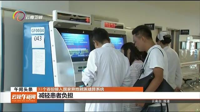 31个省份接入国家异地就医结算系统