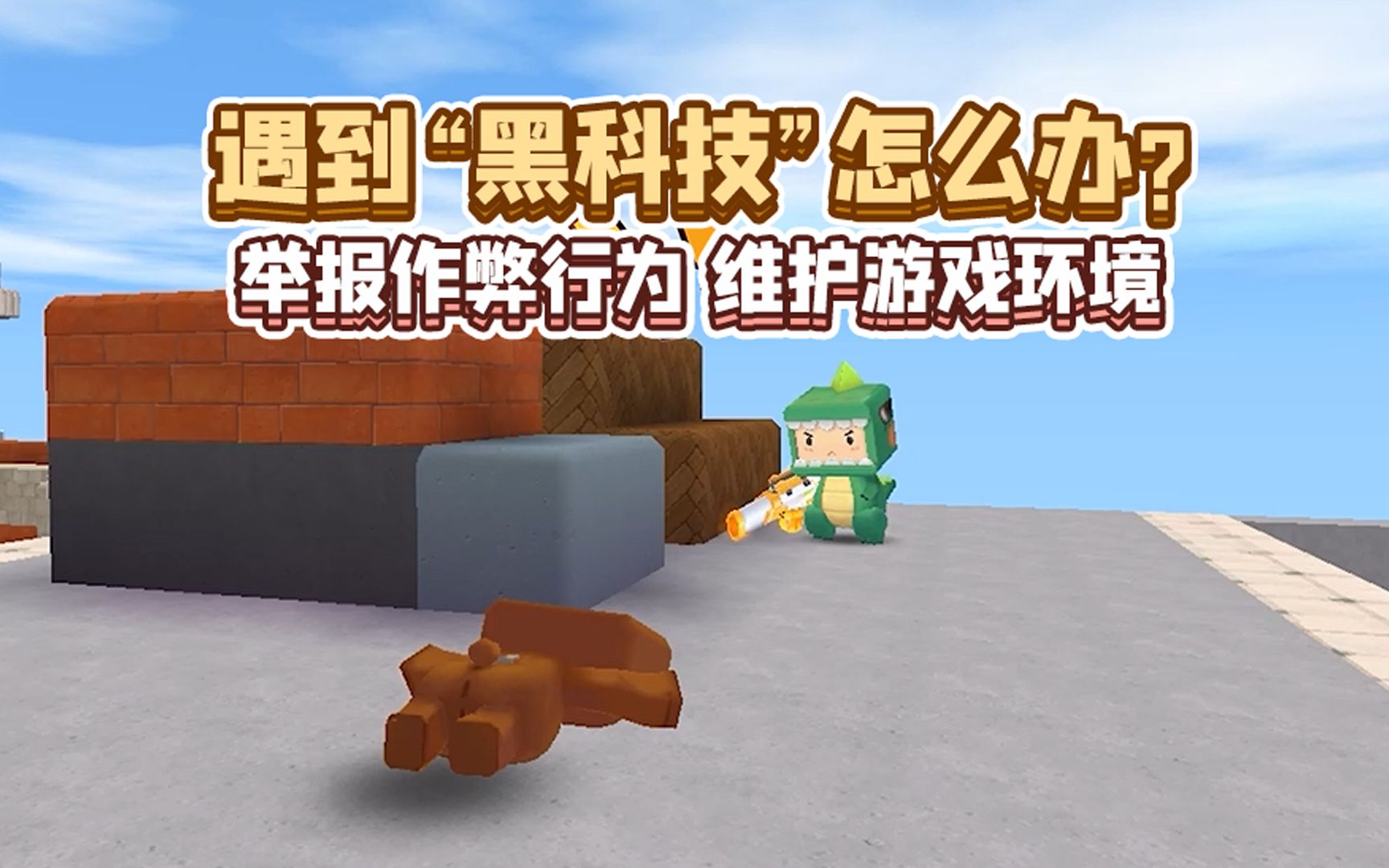 迷你世界:遇到“黑科技”外挂应该怎么办?一起向作弊软件说不!_迷你...