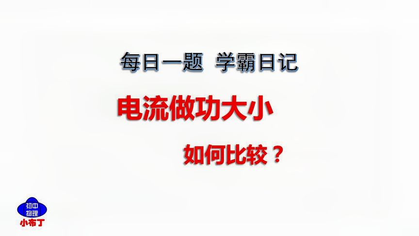 电流做功,如何比较其大小关系,中考常考必考题型