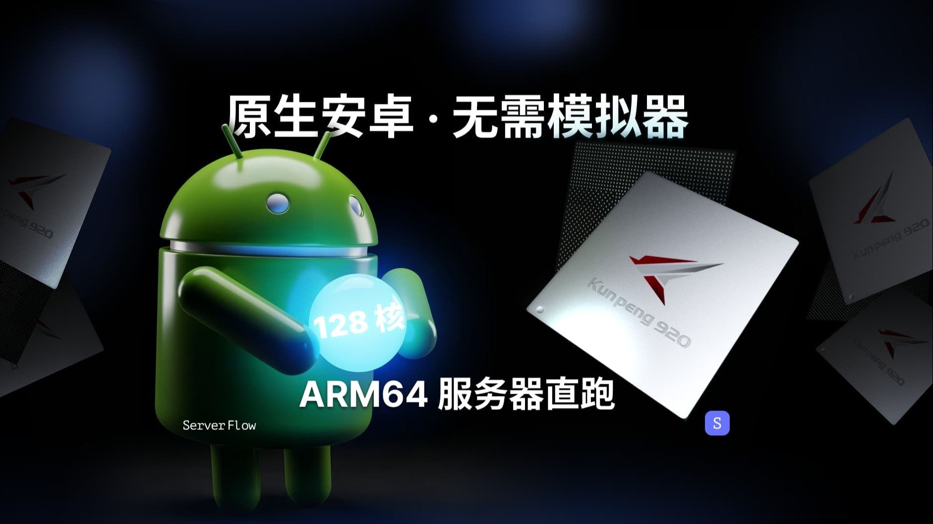 128核华为鲲鹏920服务器上跑Android | 不用夜神、雷电模拟器