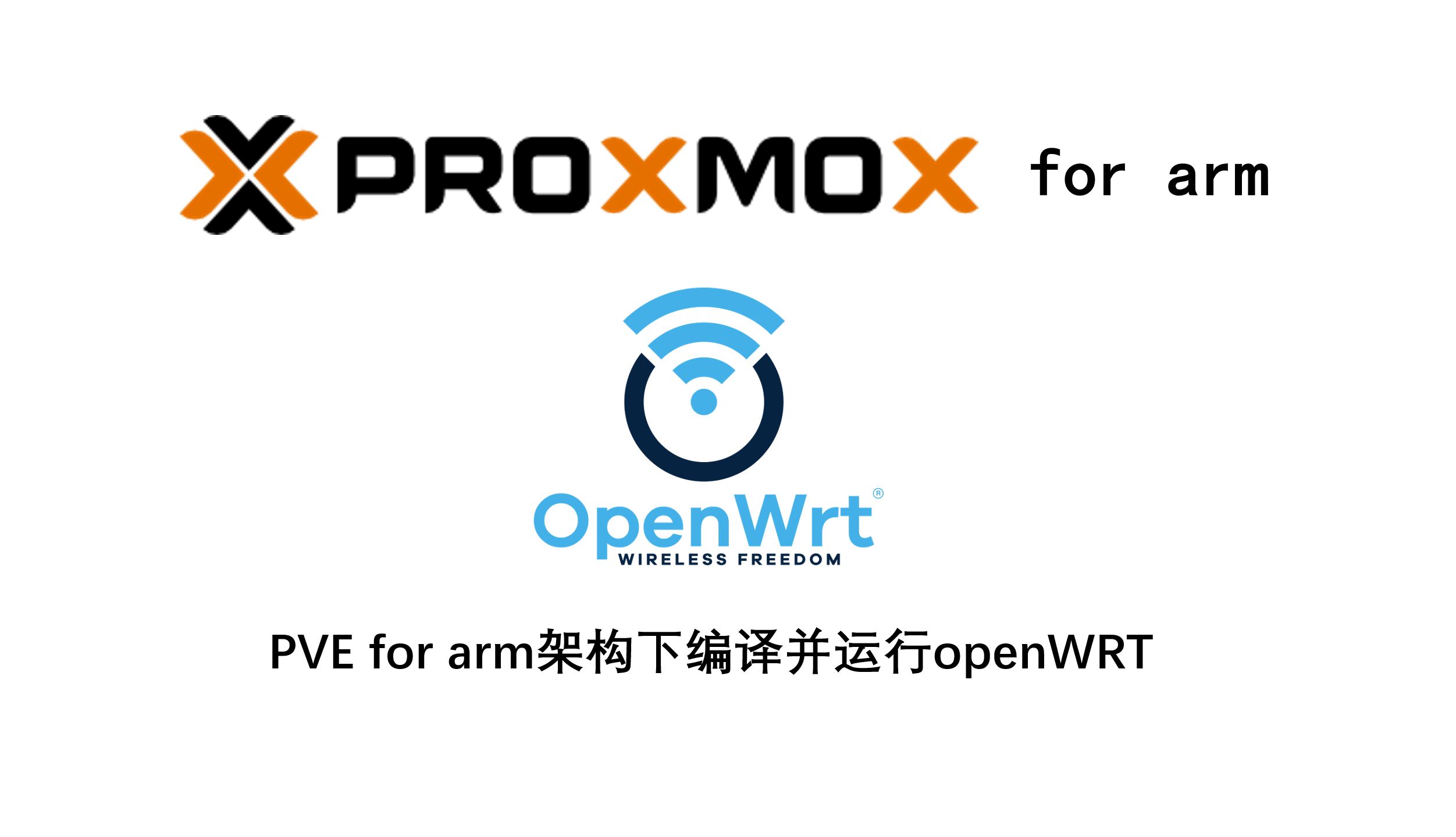 PVE arm架构编译以及创建openWRT教程
