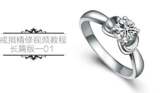 长篇高级淘宝美工珠宝戒指项链首饰摄影后期精修图PS教程01