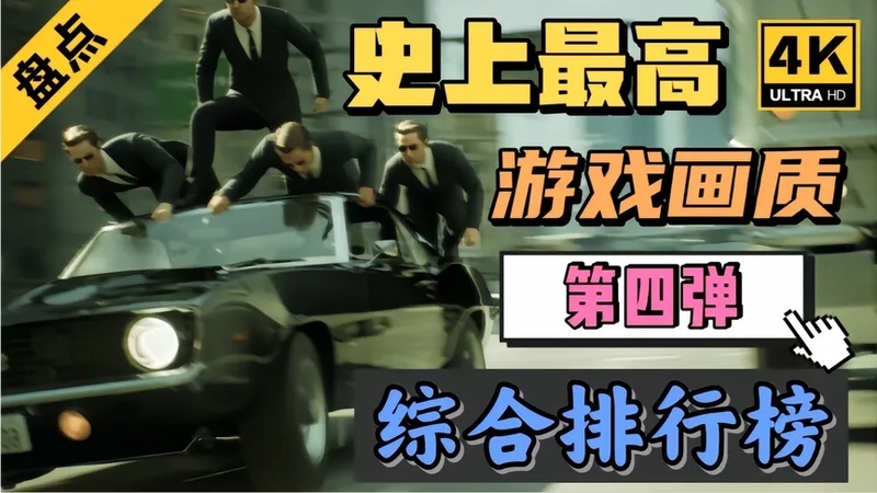 [综合评定]史上最高画质游戏排行榜"TOP3"直接对标现实的游戏!