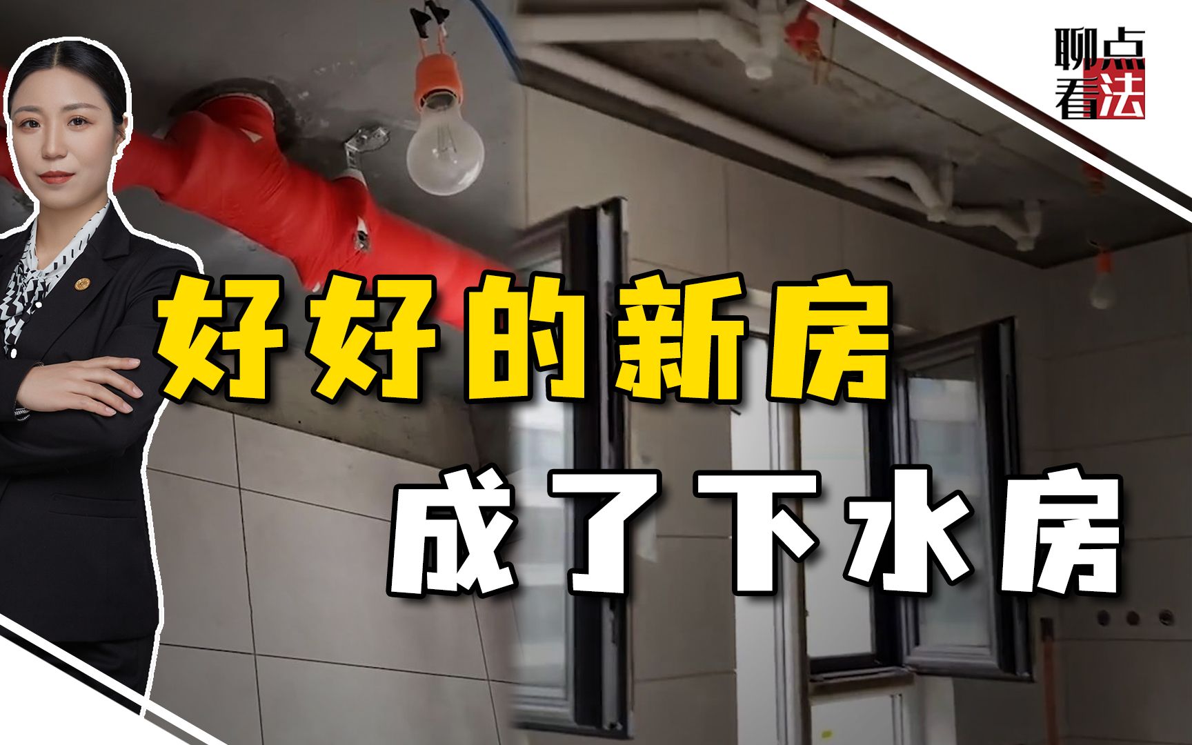 女子新房被楼上打15个洞,天花板装满下水管