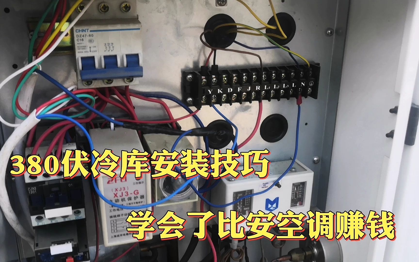 380伏的冷库安装如何接线加氟,学会了安一台赚的钱顶安好几天空调