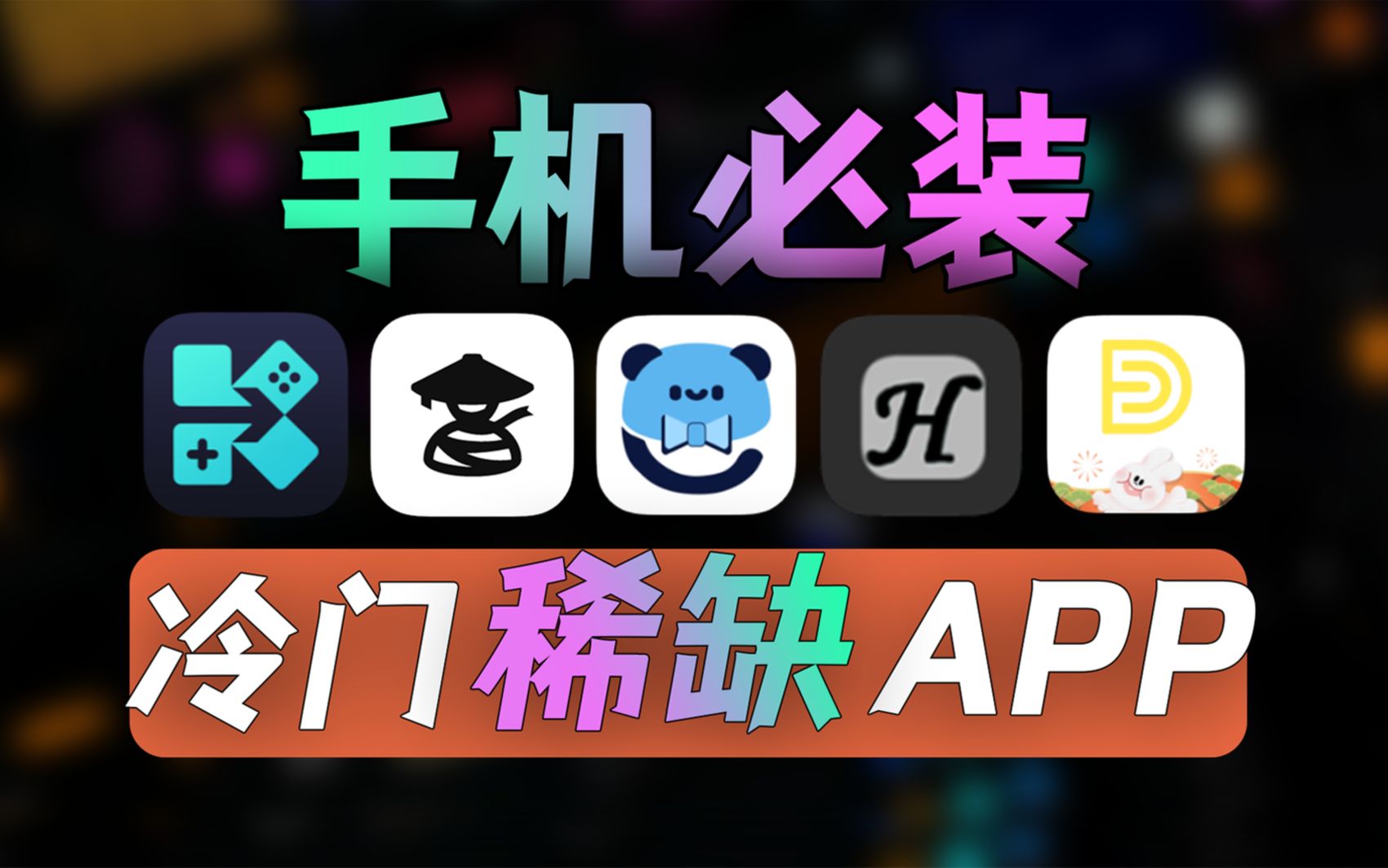这几款冷门的稀缺APP,堪称白嫖党的福音。