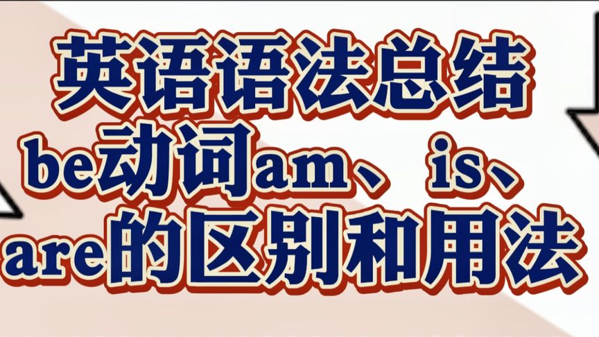初中英语语法总结7:be动词am、is、are的区别和用法