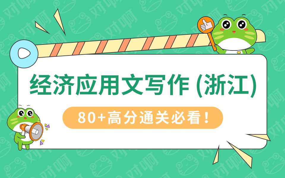 【2024新版大纲】自考6481经济应用文写作(浙江)会计专科