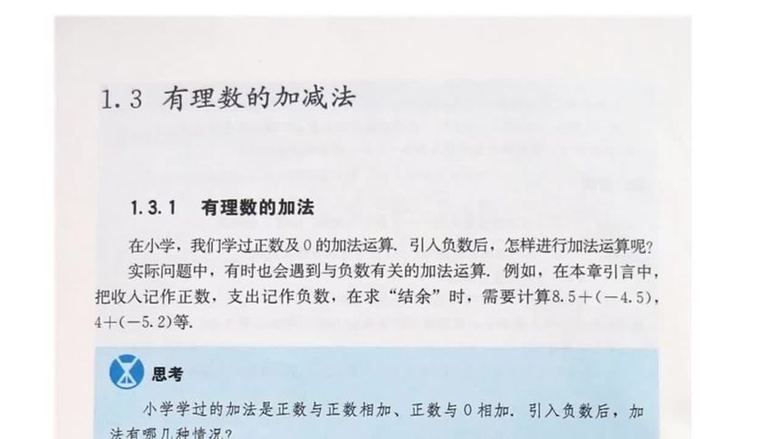 初中数学课本预习,七年级上册有理数的加法,给你弯道超车的机会
