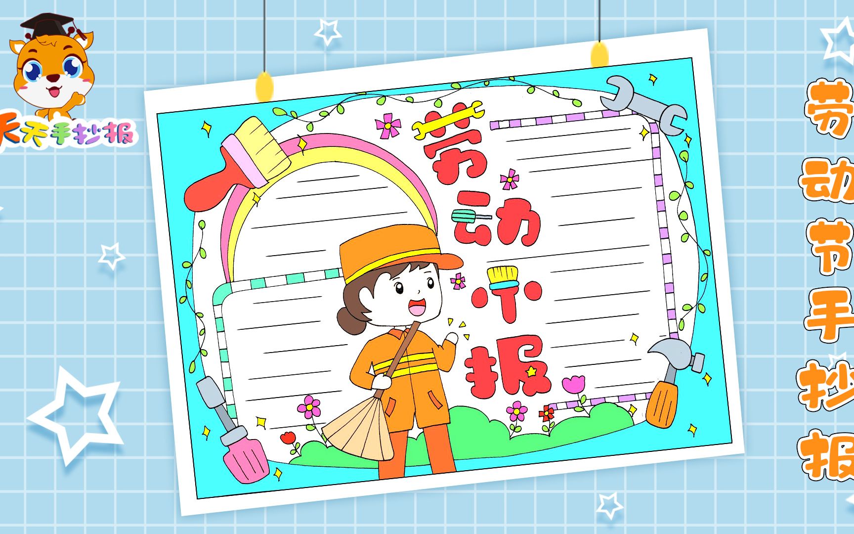 【天天手抄报】关于劳动的手抄报模板,劳动小报怎么画好看,实用教程!