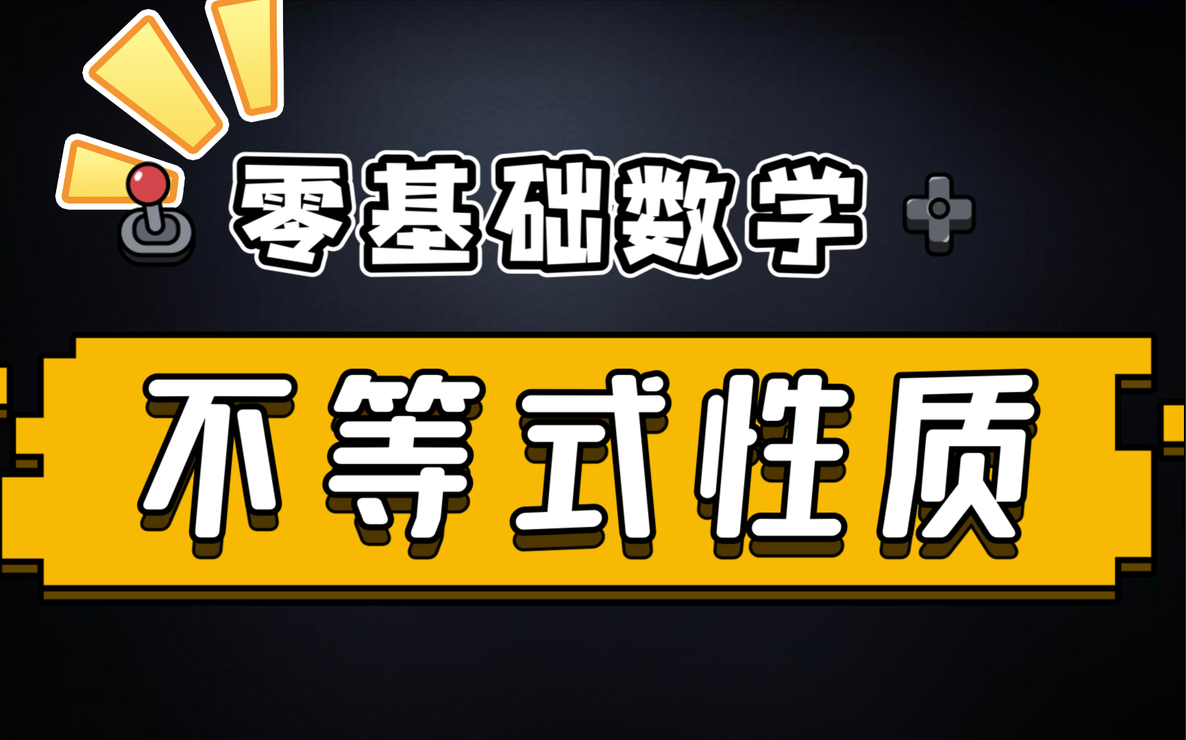 【零基础数学】一次全打通!不等式的性质,奶妈级教学,零基础也能学会