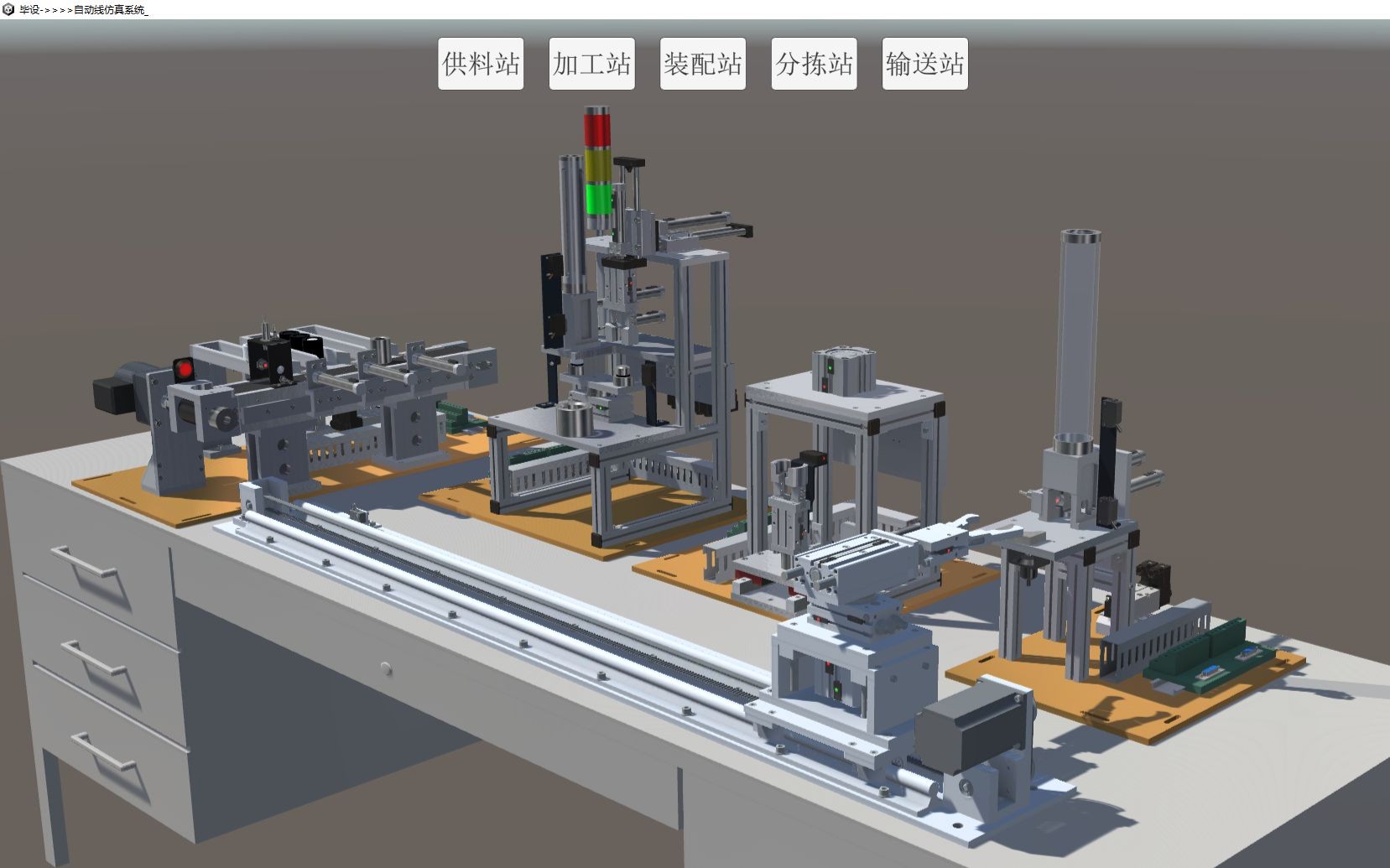 本科毕业设计使用unity实现的自动线教学实训仿真系统