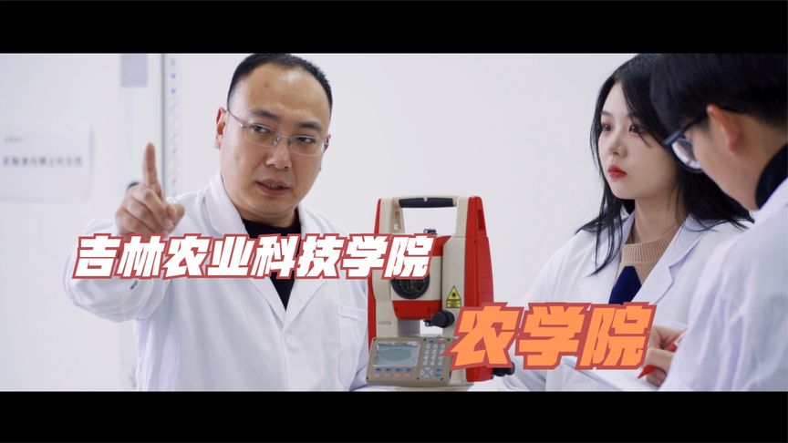 吉林农业科技学院--农学院招生片