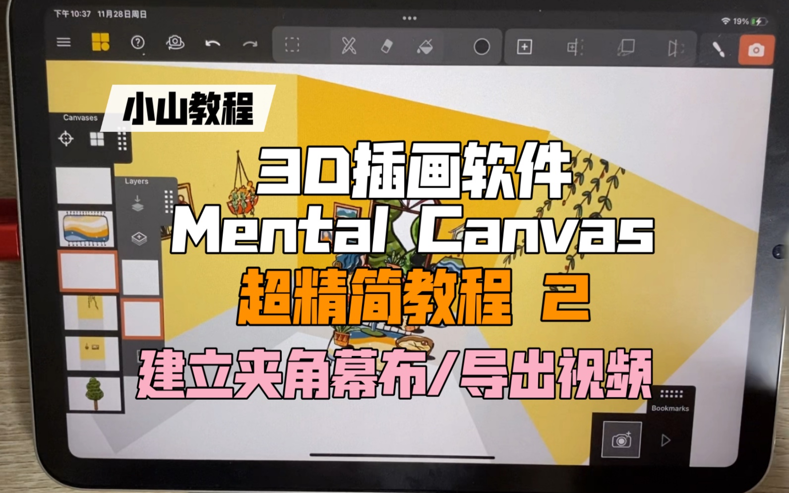 【小山教程】3D插画软件mental canvas 超精简教程2