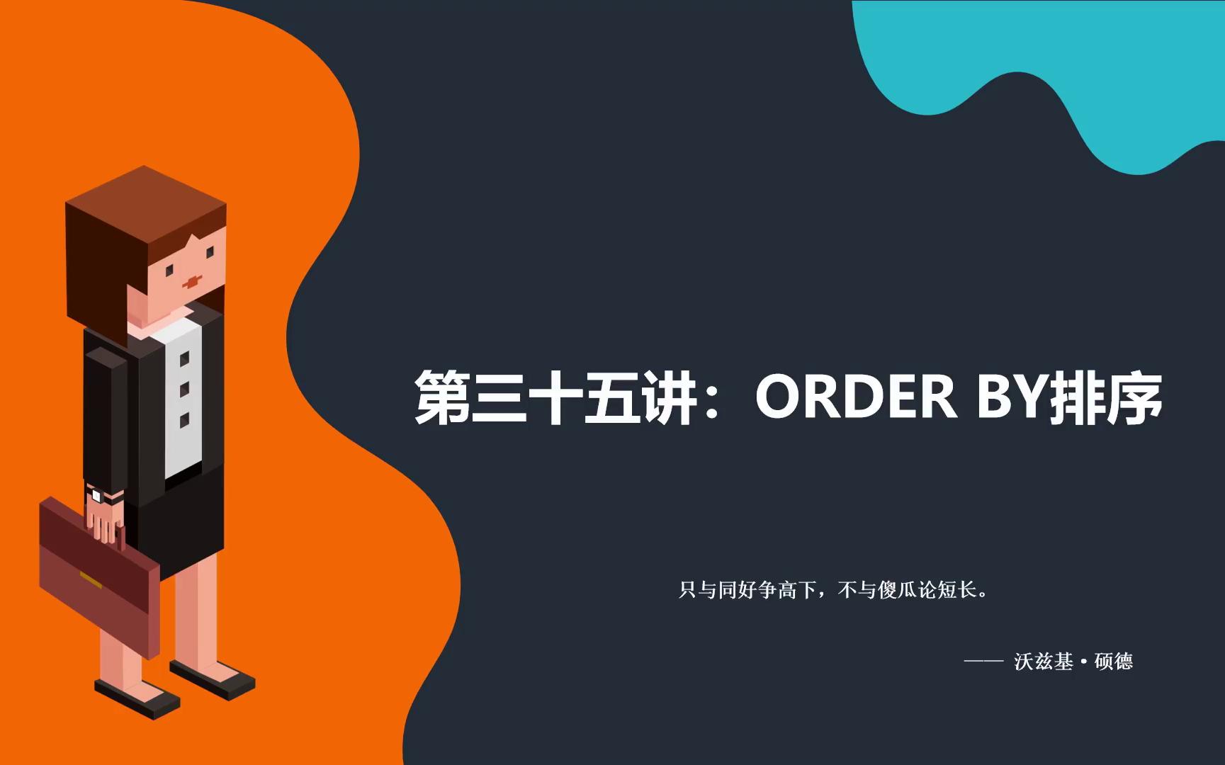 【MySQL全套教程】第三十五讲:ORDER BY排序