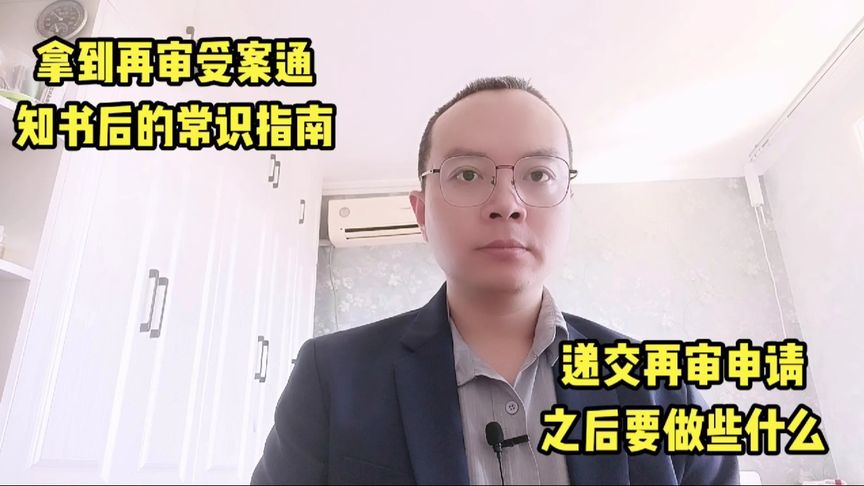 拿到再审受案通知书后的常识指南,递交再审申请后要做些什么
