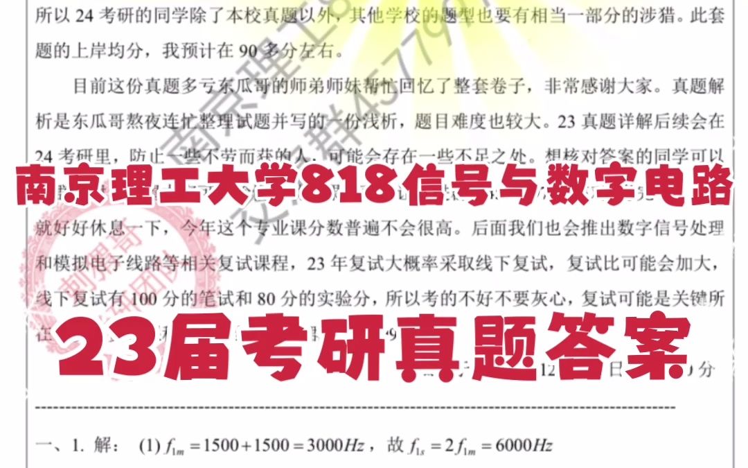重磅首发!南京理工大学818信号与数字电路23届考研真题答案全网首发...