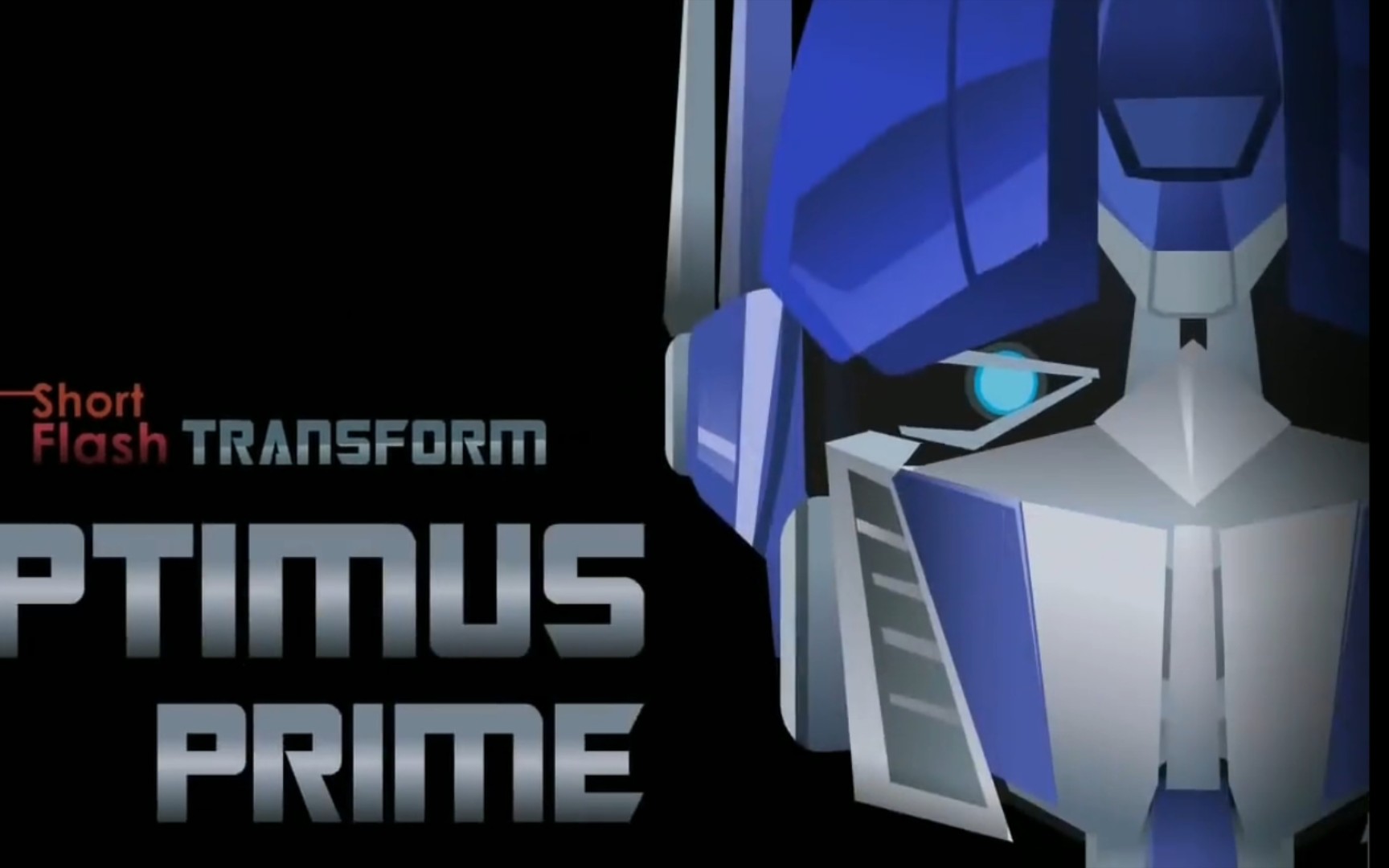 变形金刚擎天柱变形展示