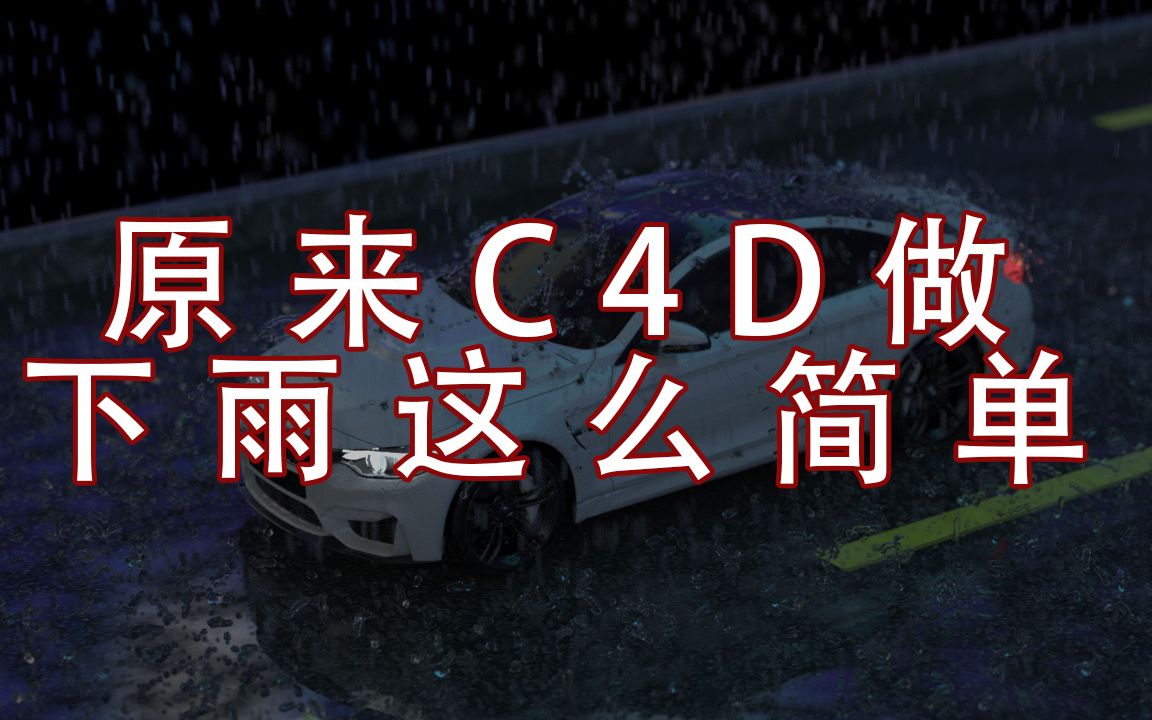 【C4D教程】用最简单的方法教会你如果制作C4D下雨水渍效果教程,...