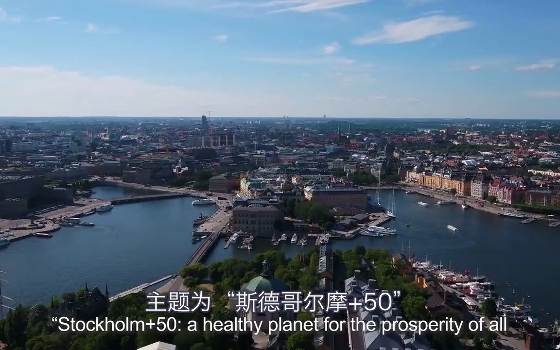 一场关乎地球未来的联合国人类环境会议邀请你参与!