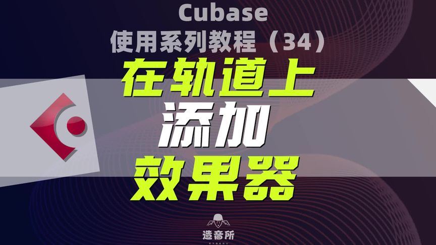 cubase使用系列教程34《在轨道上添加效果器》#cubase #编曲