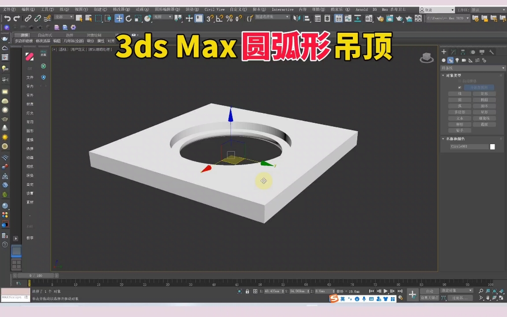 3dmax圆弧吊顶建模