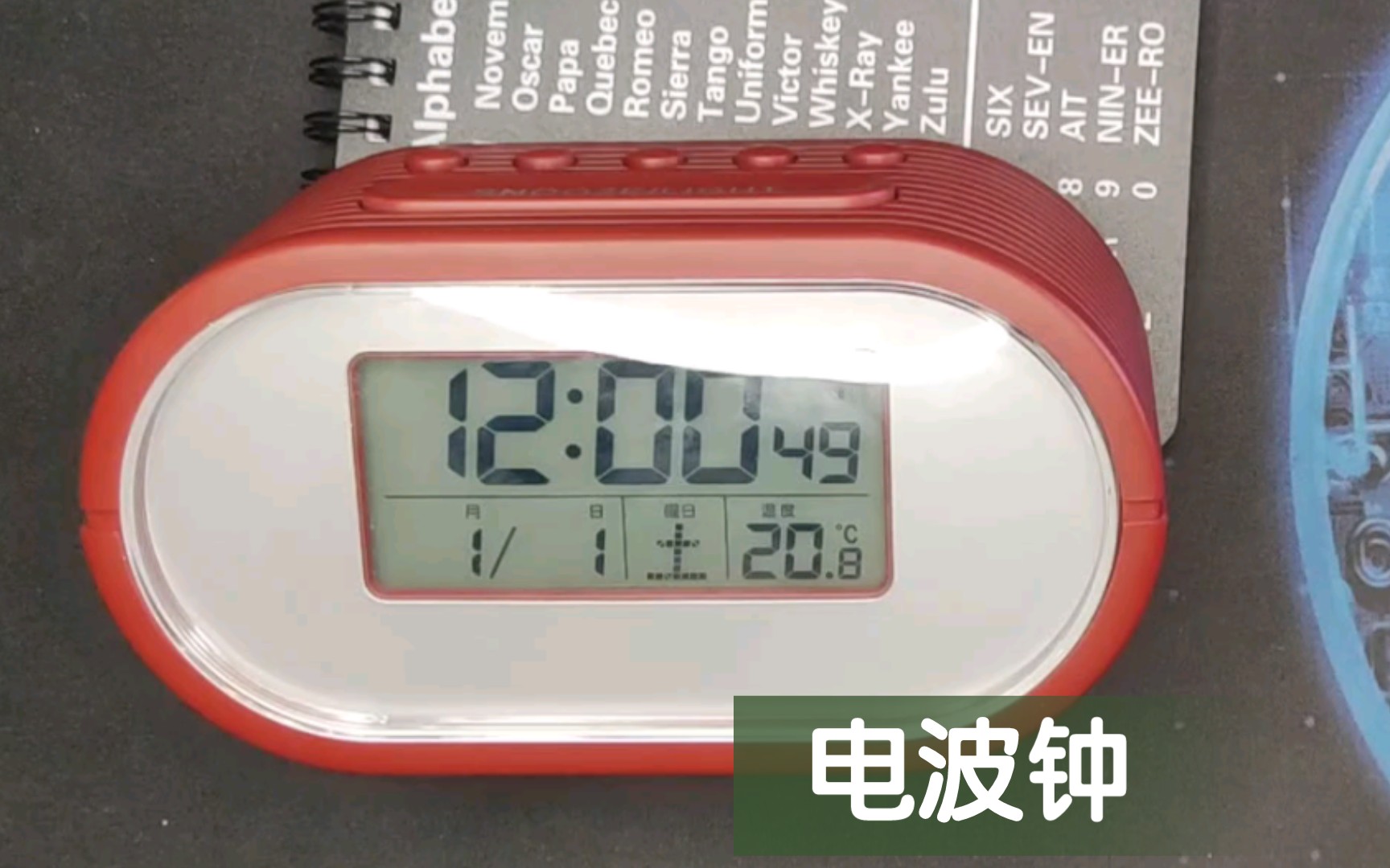 【我的电台室】适合Ham使用,能自动对时的电波钟。