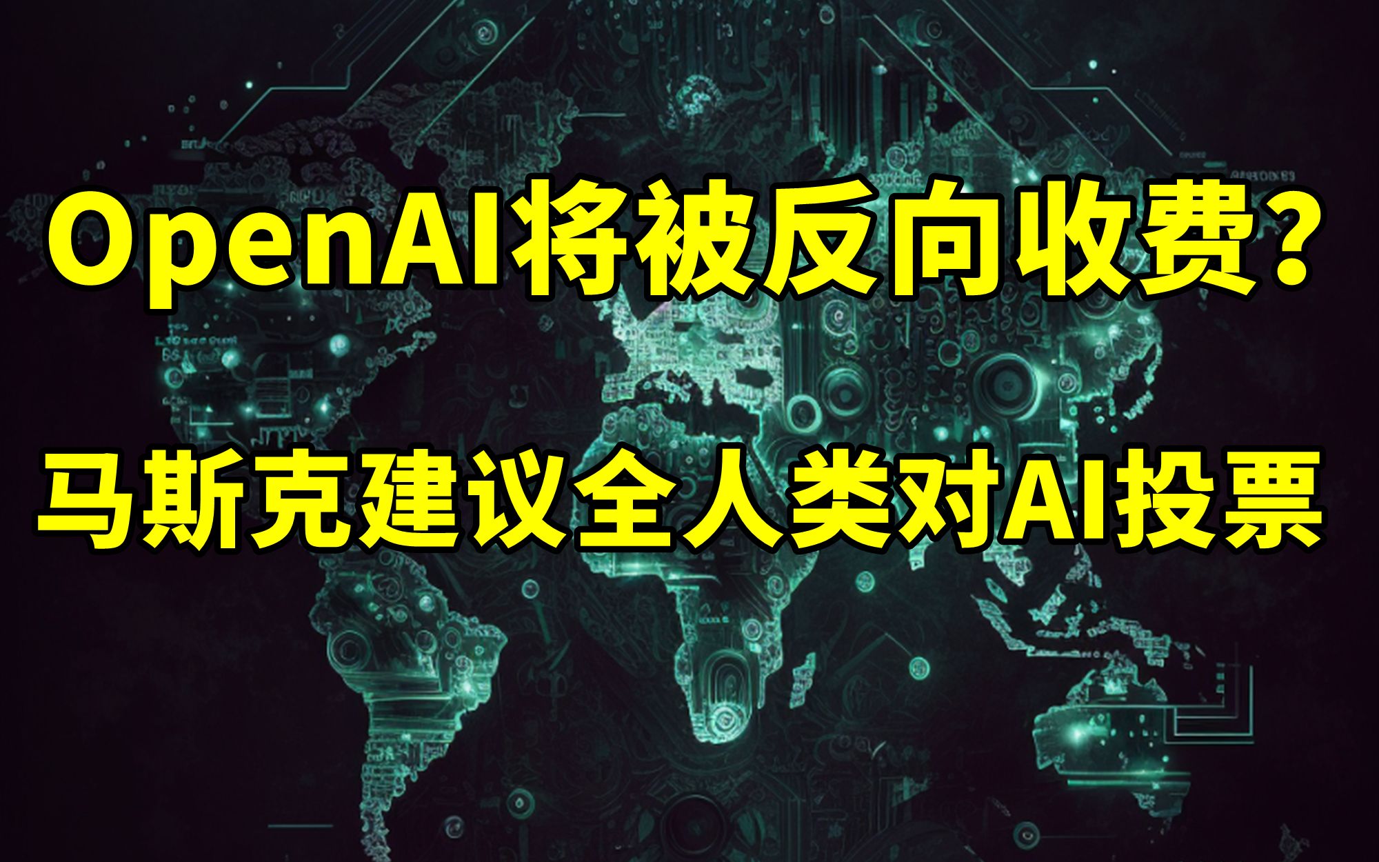 OpenAI将被反向收费?训练数据要钱了丨马斯克再谈AGI安全问题【...