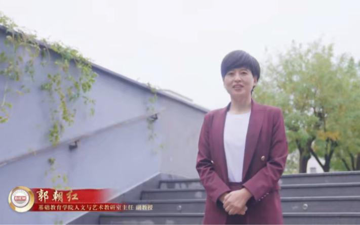 《奋进——北京经管院这五年》:基础教育学院人文与艺术教研室主任...