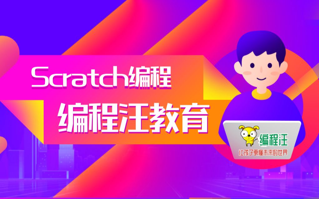 Scratch线上1对1