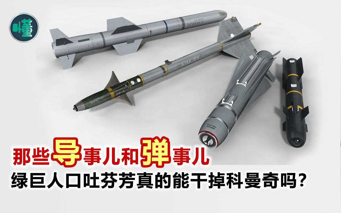 导弹的制导系统和杀伤系统是如何工作的:无非就是导事儿和弹事儿